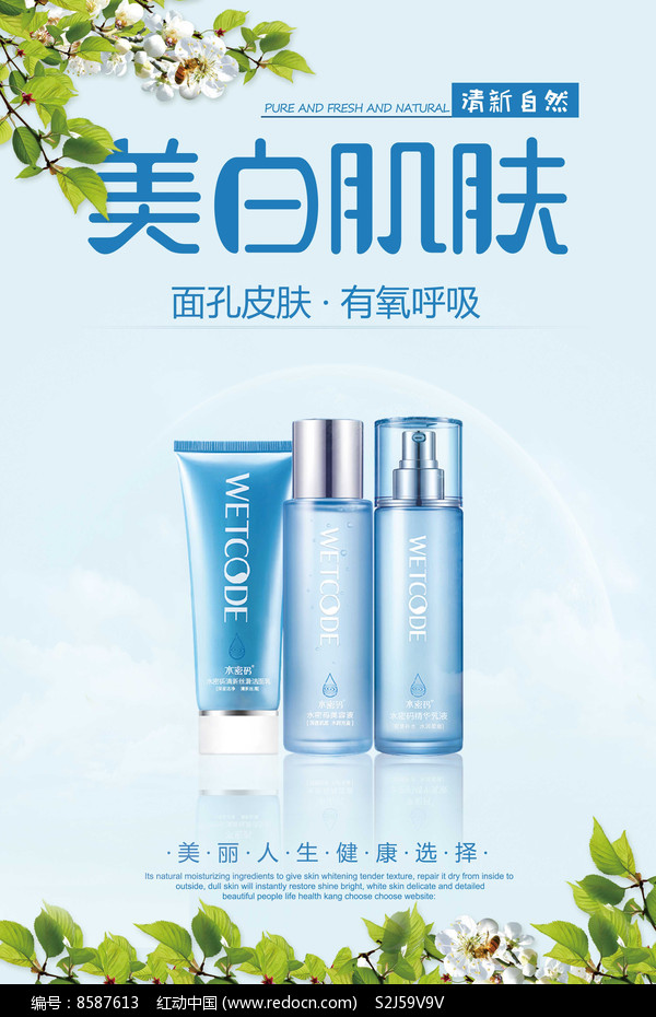 美白肌肤护肤品化妆品海报红动网
