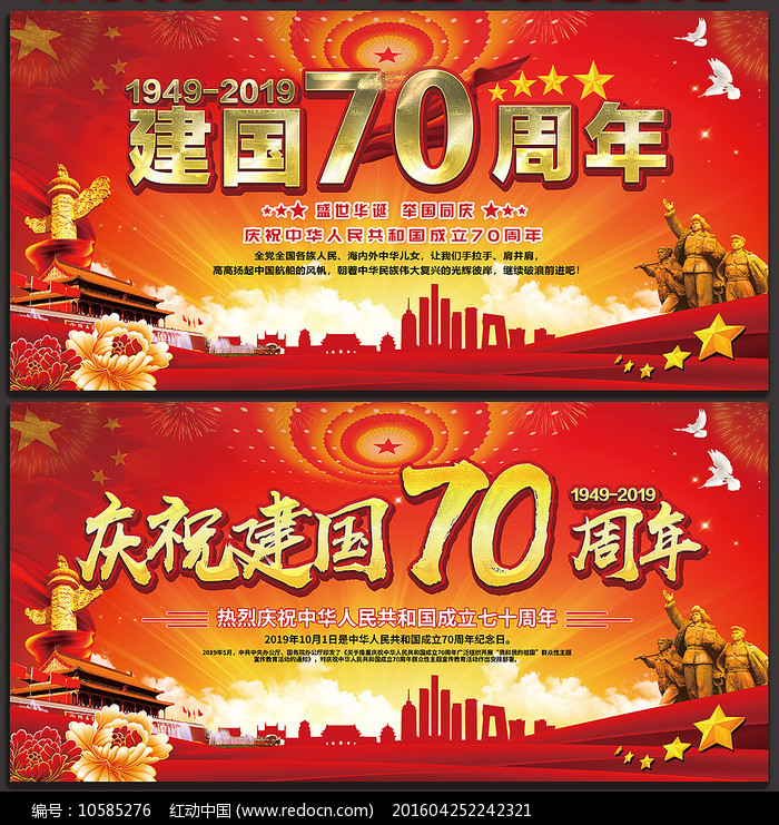 新中国成立70周年宣传海报 红动网