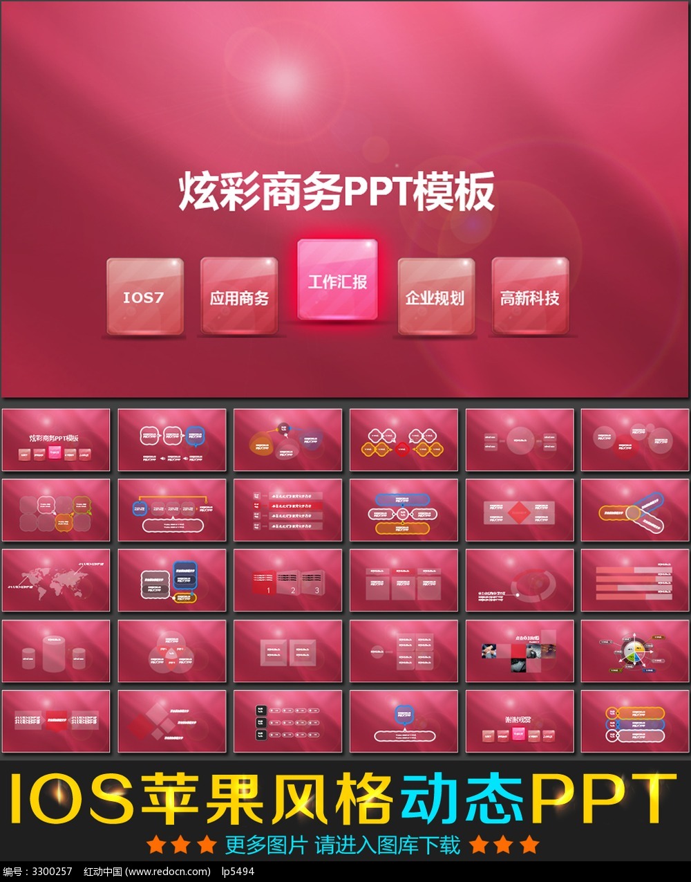苹果IOS7粉色商务动态PPT模板下载_红动中国