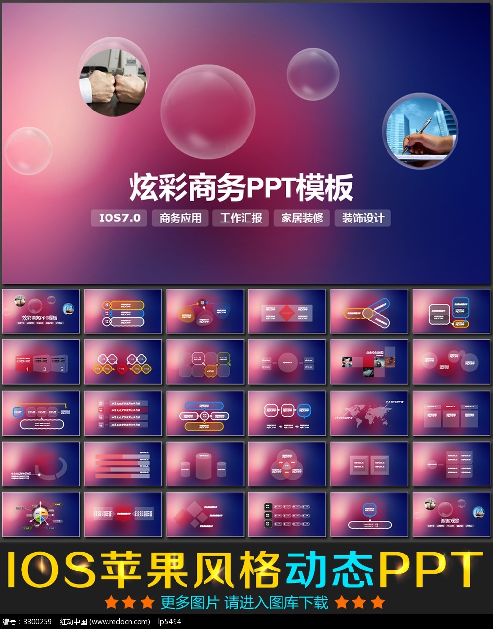 气泡苹果IOS7商务企业动态PPT模板下载_红动中国
