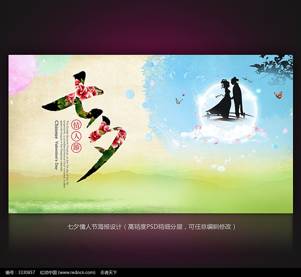 七夕情人节海报图片下载_红动中国