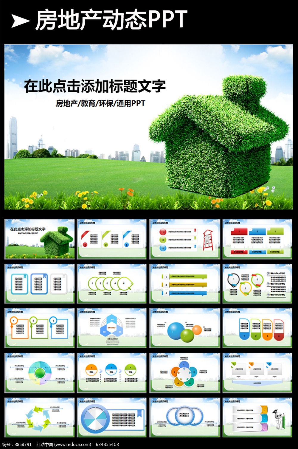 房产建筑绿色房子低碳环保PPT模板下载_红动中国