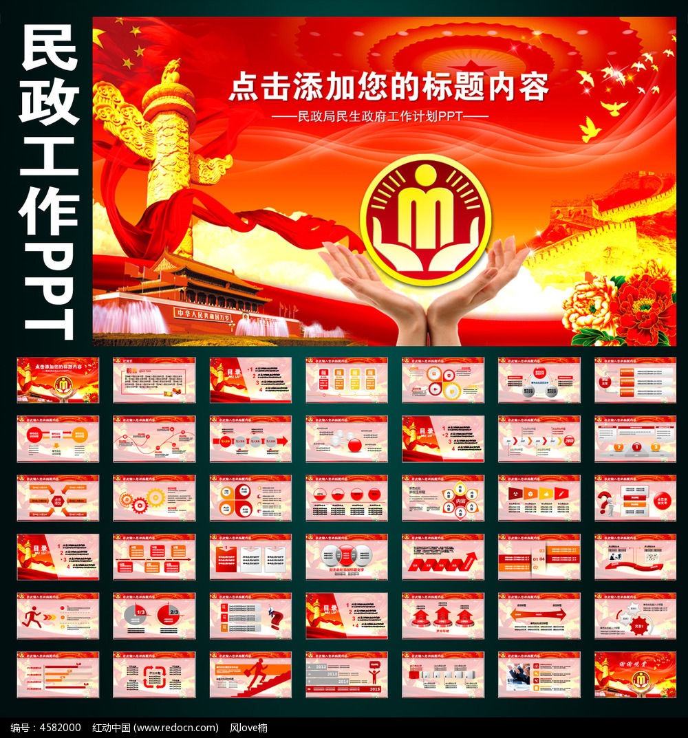 民政局工作计划动态PPT下载_红动中国