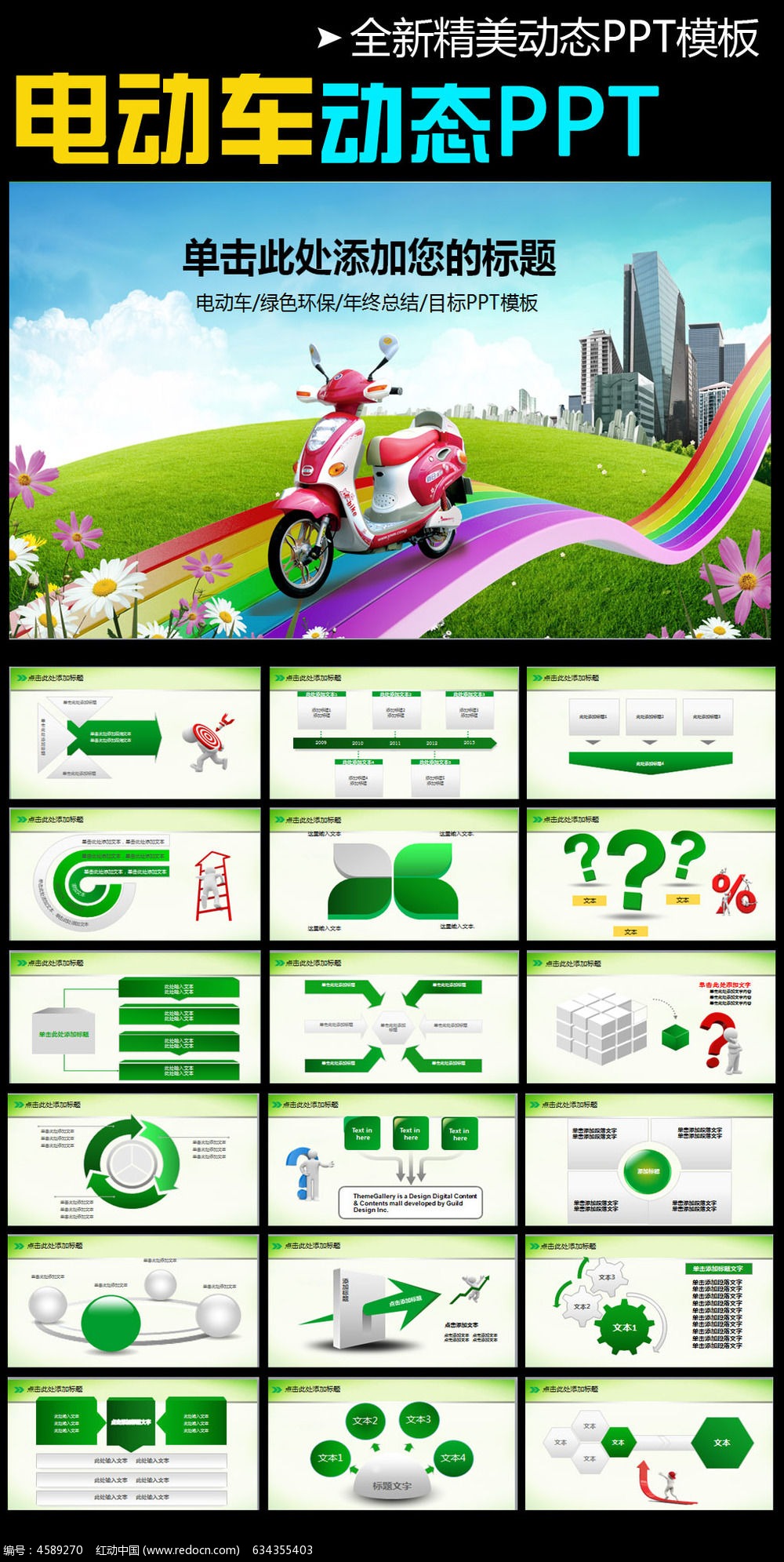 环保节能电动车ppt模板下载_红动中国