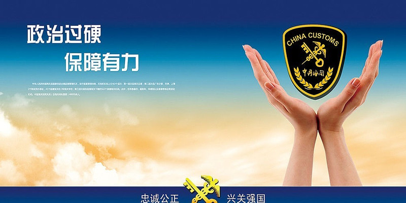 中国海关展板图片_海报_编号8275049_红动中国