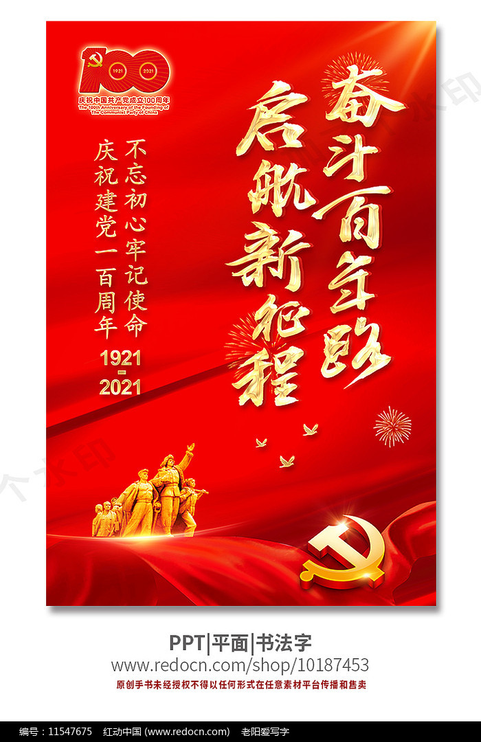 奋斗百年路启航新征程建党100周年海报图片__编号11547675_红动中国