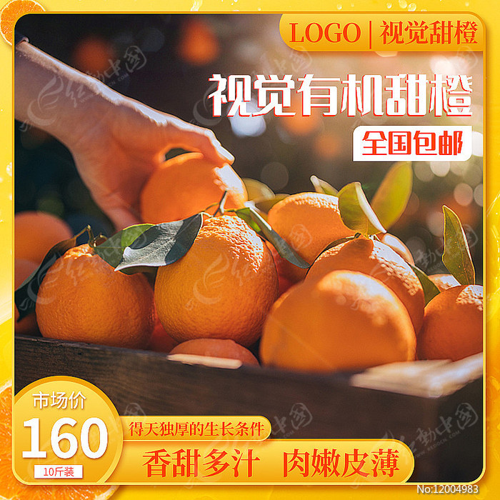 简约大气橙色水果类直通车模板图片__编号12004983_红动中国