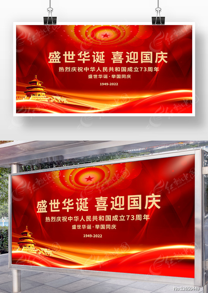 红色大气国庆节展板图片下载 红动中国
