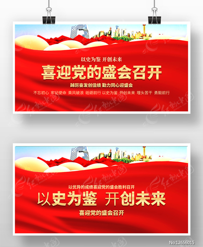 喜迎盛会召开党建展板图片下载_红动中国