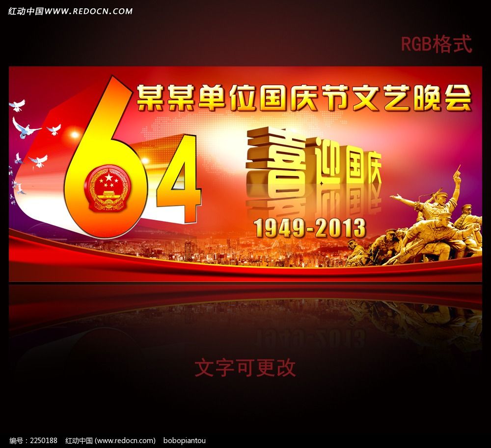 国庆64周年文艺晚会背景图片下载 红动中国