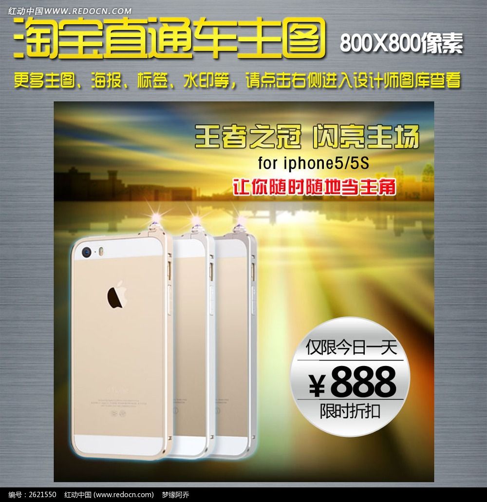 淘宝手机直通车主图模板图片下载_红动中国