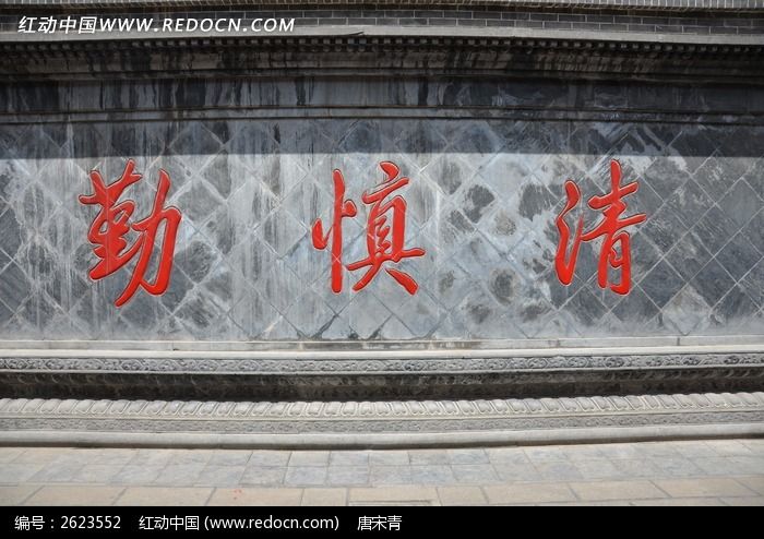 清慎勤影壁高清图片下载_红动中国